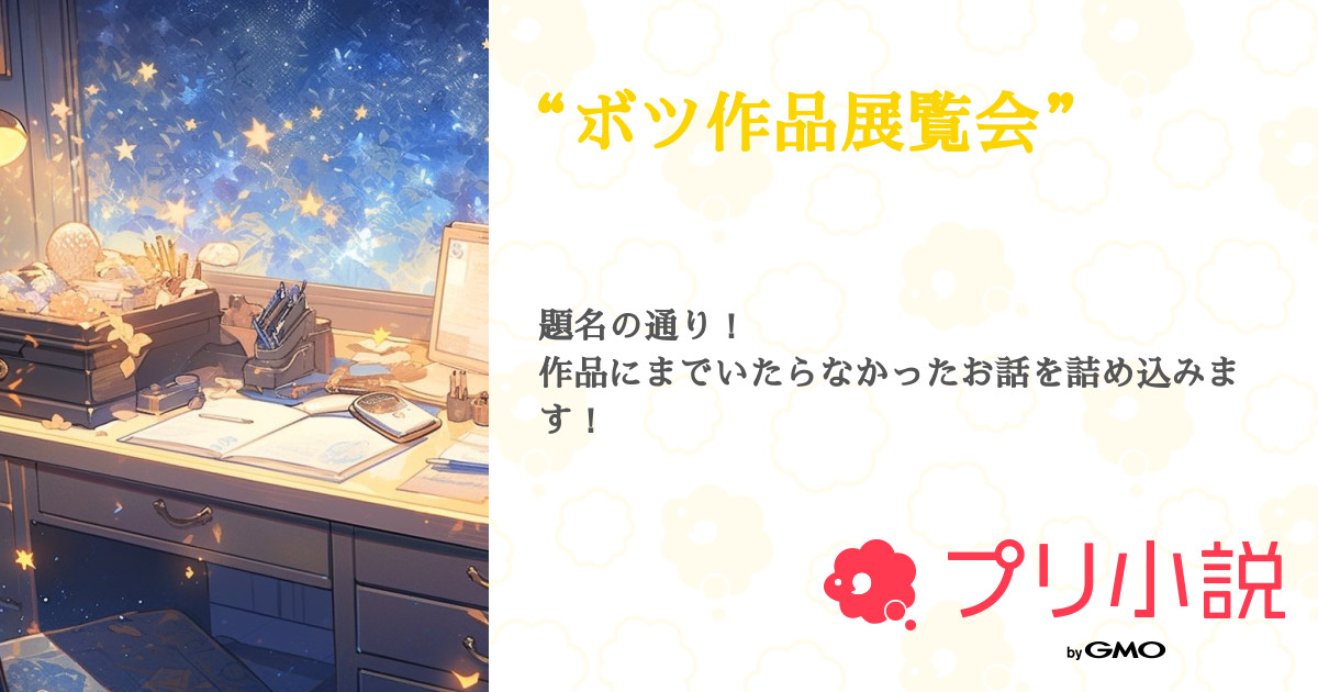 第6話：私は君の二番目 【完】【br】（“ボツ作品展覧会”）｜無料スマホ夢小説ならプリ小説 byGMO